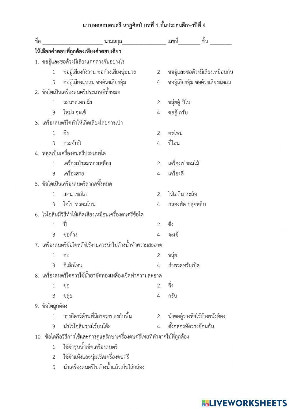 แบบทดสอบ ดนตรี นาฏศิลป์ บทที่ 1 ป.4 online exercise for | Live Worksheets