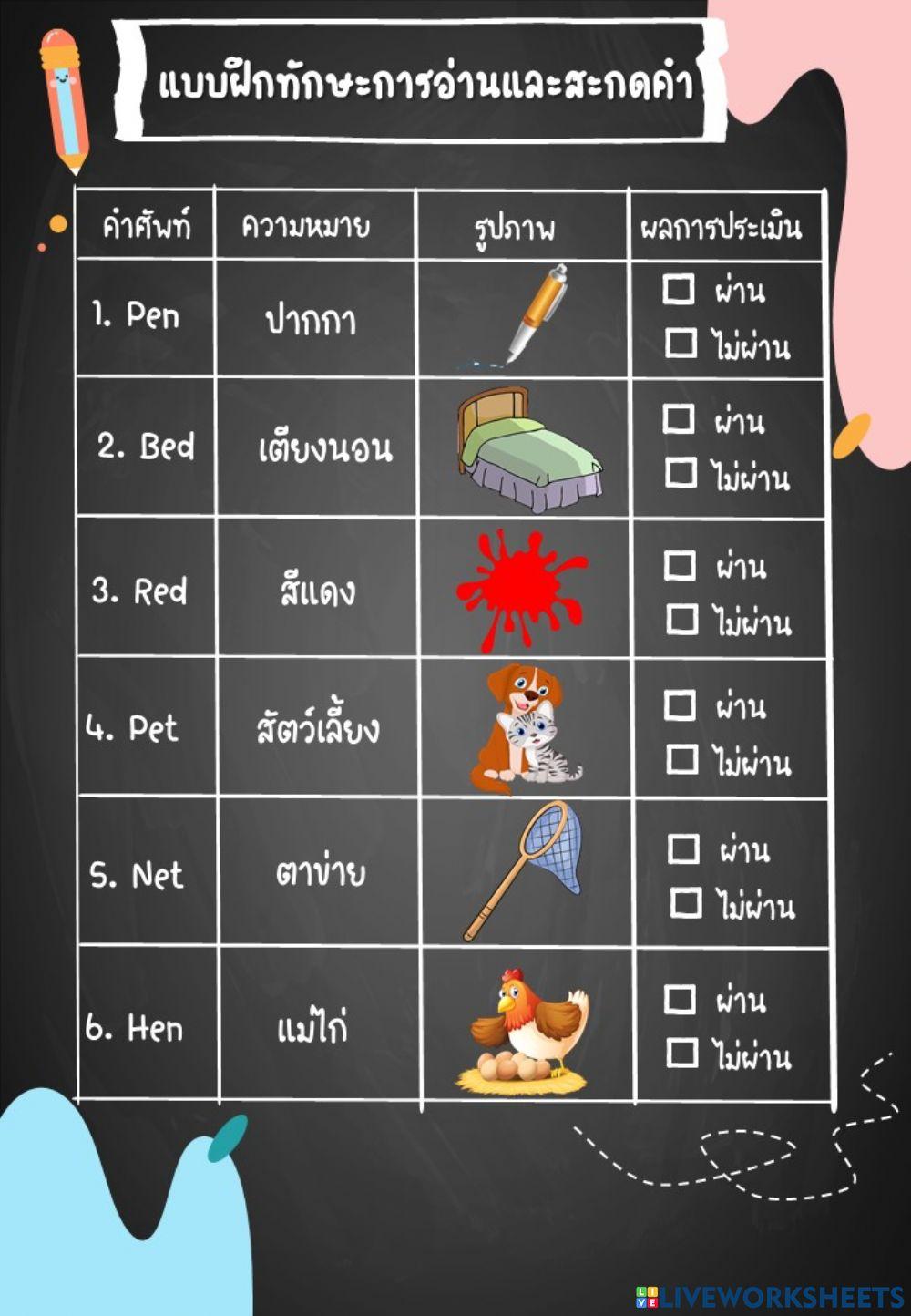 แบบฝึกหัดโยงเส้นเสียง -e- (เอะ) worksheet | Live Worksheets