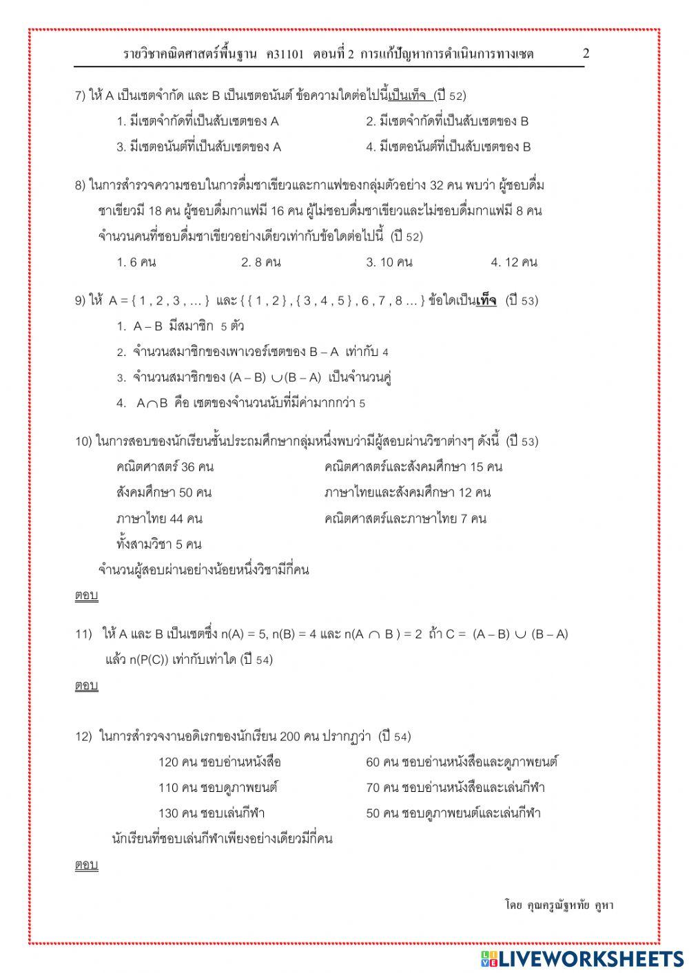 การแก้ปัญหาโดยการดำเนินการของเซต onet worksheet | Live Worksheets