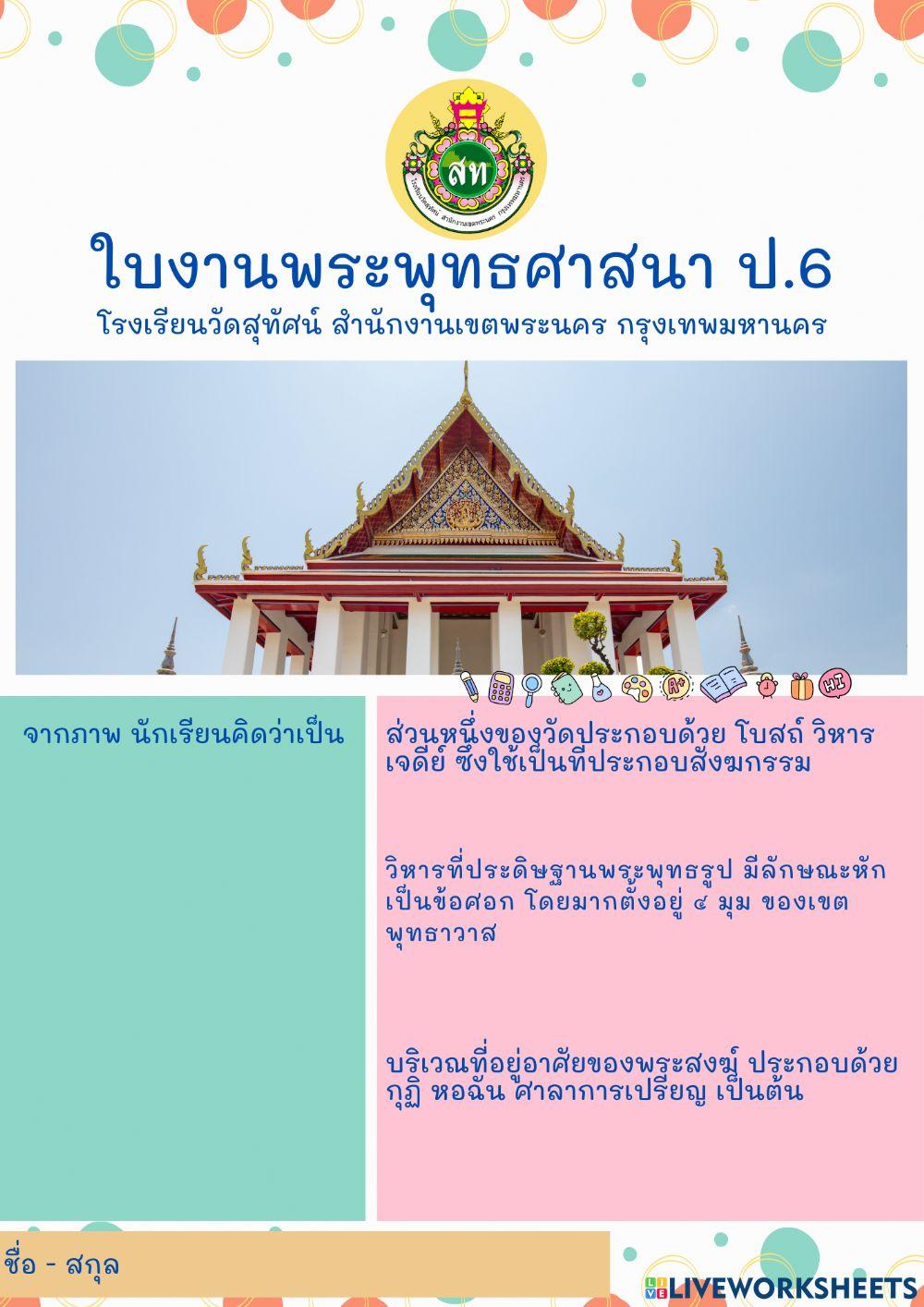 ใบงานพระพุทธศาสนา 1327482 | Patcha | Live Worksheets