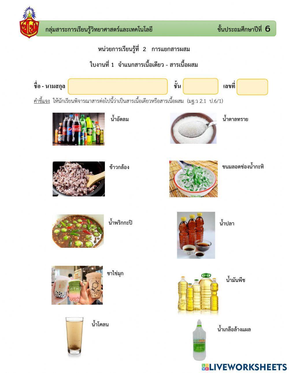 ใบงานที่ 2 การแยกสารเนื้อเดียว เนื้อผสม Online Exercise For Live