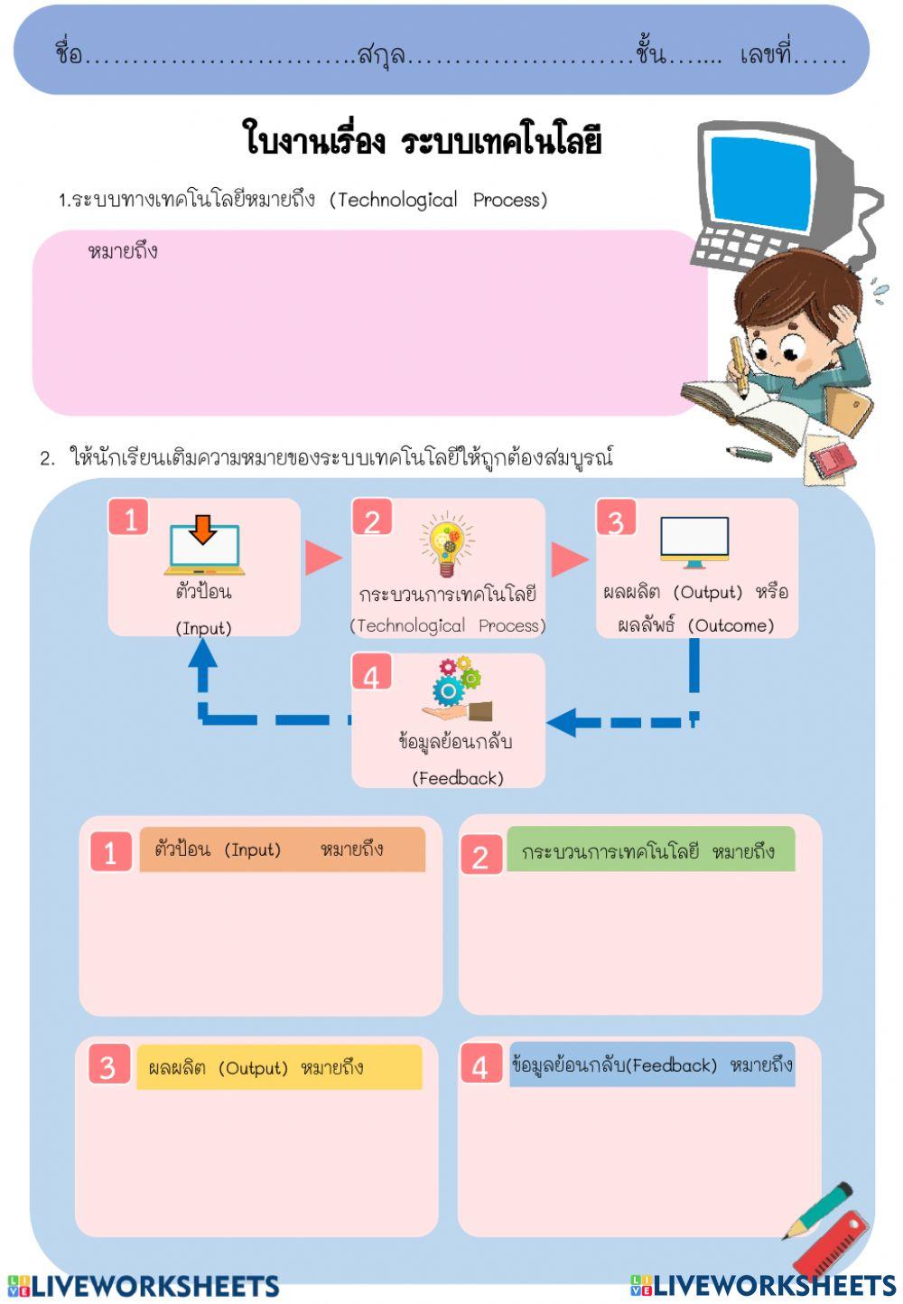 ใบงาน เรื่อง ระบบเทคโนโลยี ม 1 Online Exercise For Live Worksheets
