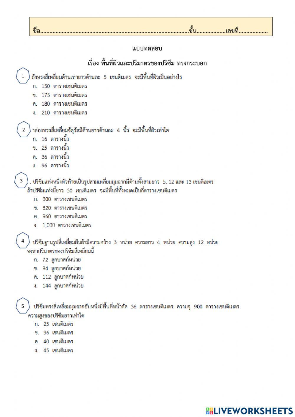 แบบทดสอบ เรื่อง พื้นที่ผิวและปริมาตร ปริซึมและทรงกระบอก online exercise for | Live Worksheets