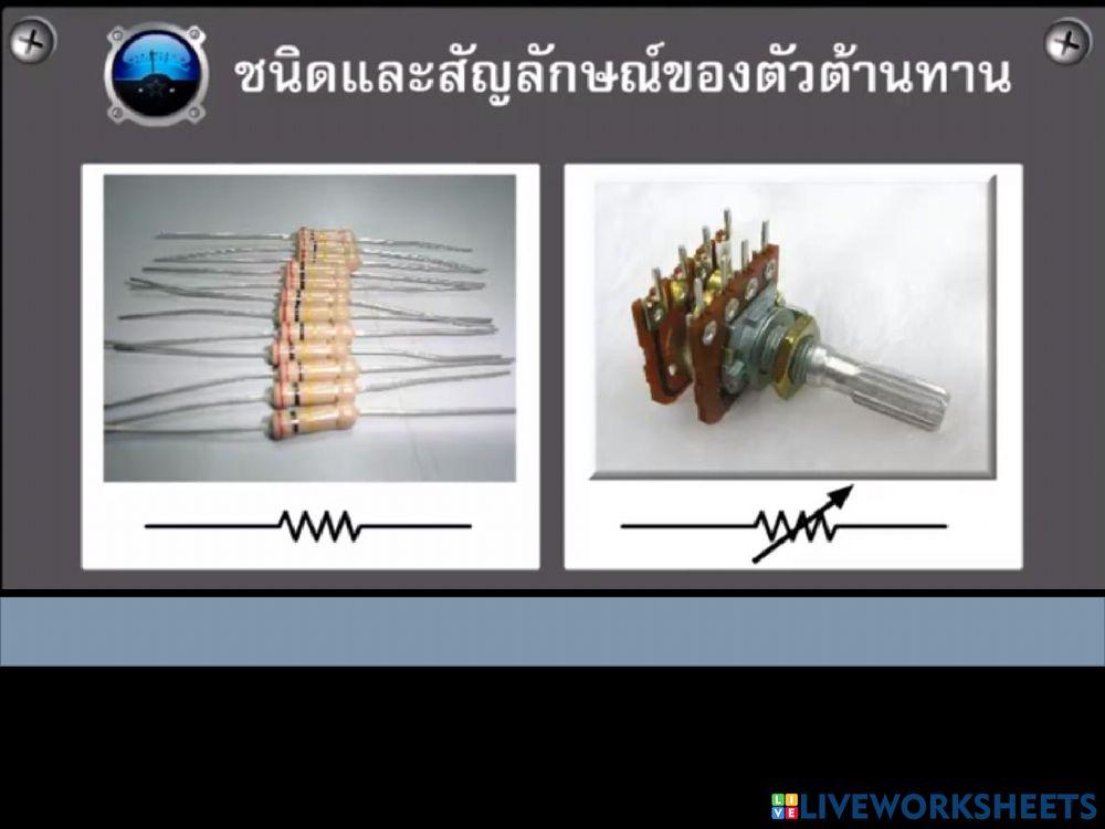 1330960 | อิเล็กทรอนิกส์ตอนที่ 1 อุปกรณ์อิเล็กทรอนิกส์