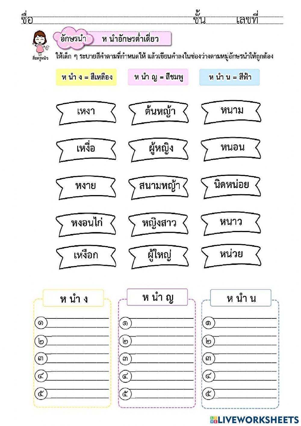 1331402 | อักษร ห นำ | mint246 | LiveWorksheets