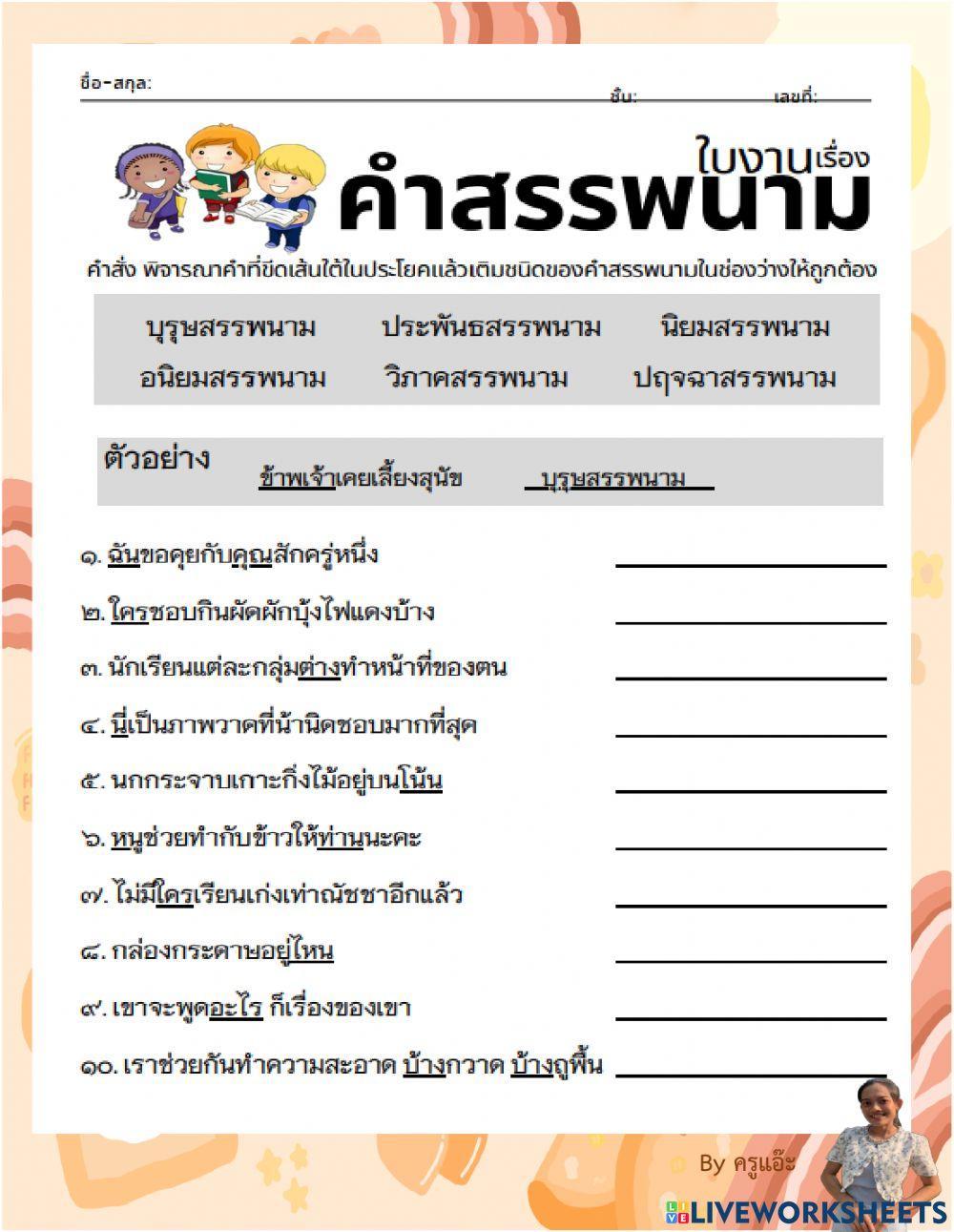 ใบงานคำนาม คำสรรพนาม คำกริยา Worksheet แบบฝึกหัดภาษา ศึกษา บัตรคำ Xxx