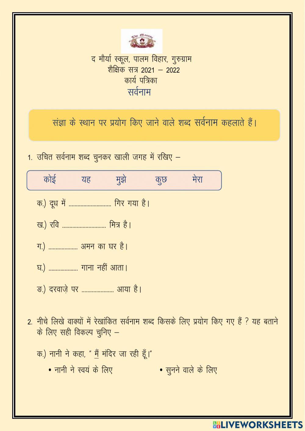 Sarvanaam | Free Interactive Worksheets | 1333610