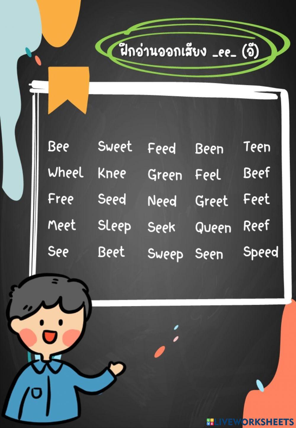 ฝึกอ่านออกเสียง ee (อี) 1333605 | Athitaya