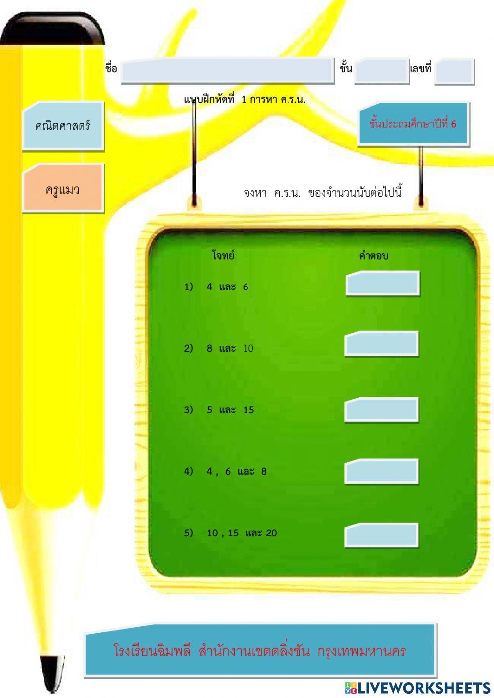 ตัวคูณร่วมน้อย(ค.ร.น.) worksheet | Live Worksheets