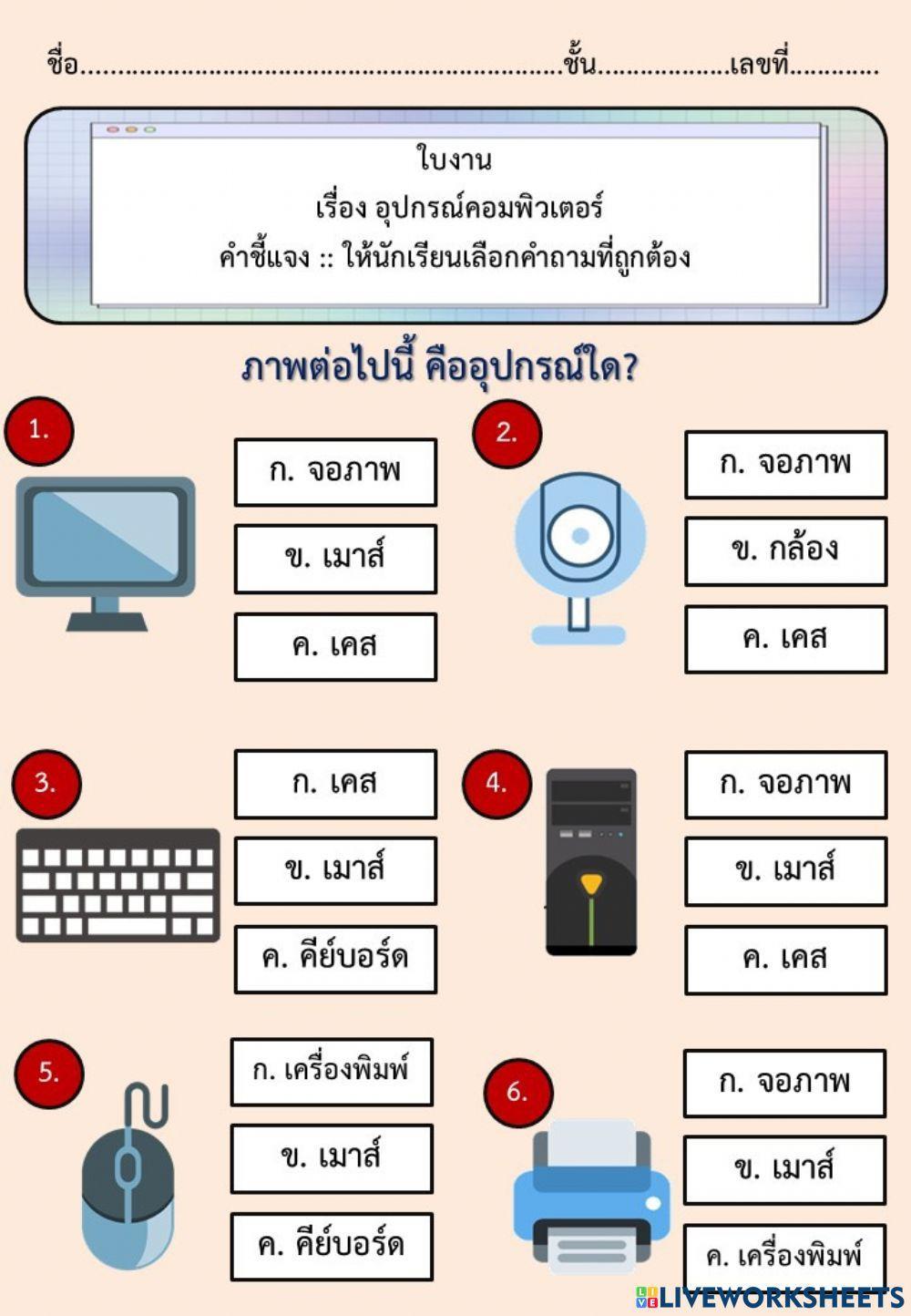 1346255 แบบทดสอบ เรื่อง อุปกรณ์คอมพิวเตอร์ Thidarat