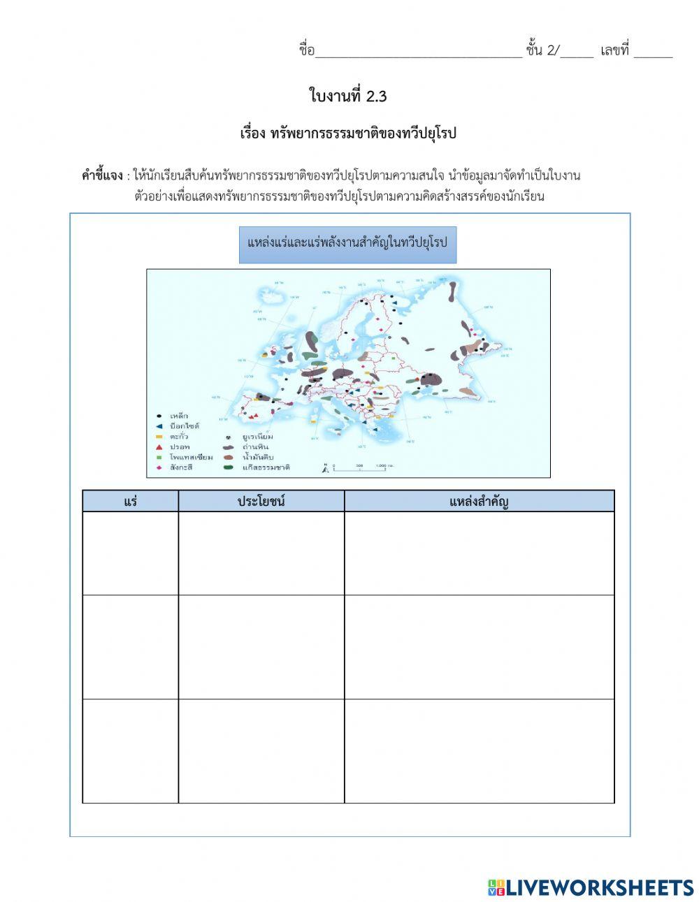 ใบงานที่ 2 3 เรื่อง ทรัพยากรธรรมชาติของทวีปยุโรป Online Exercise For