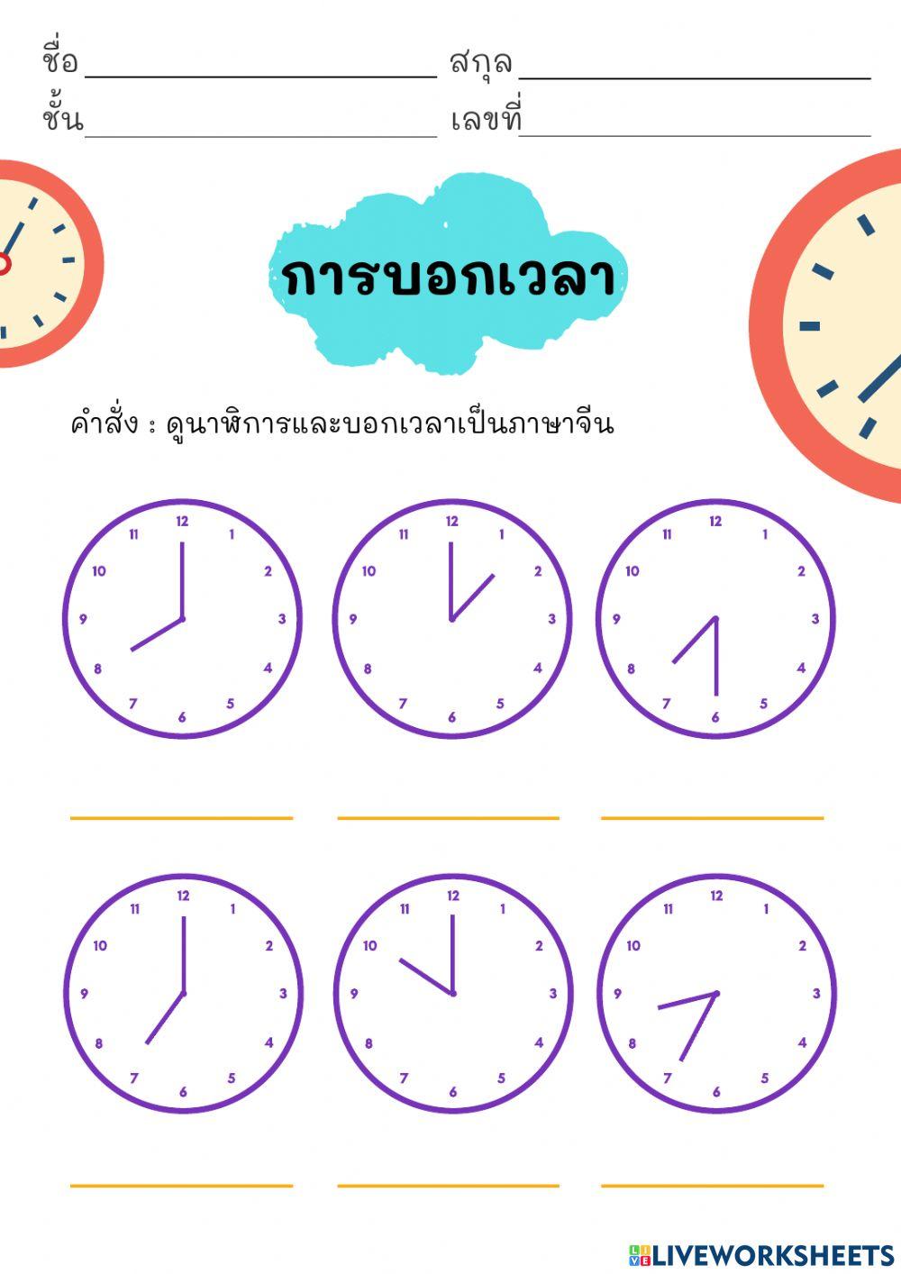 ใบงานเรื่องการบอกเวลาในภาษาจีน 3635576 Laoshimo