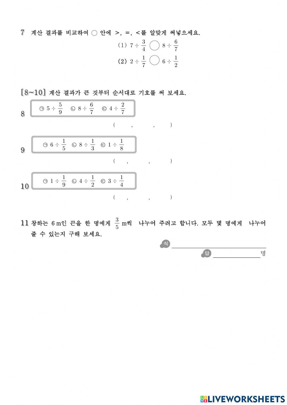 분수의 나눗셈 5차시 Worksheet Live Worksheets