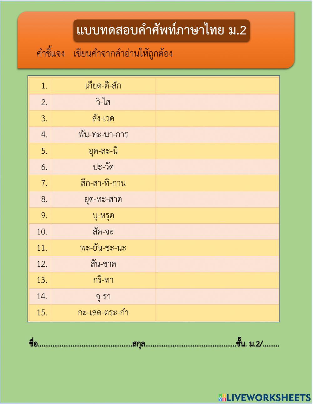 สอบคำศัพท์ภาษาไทย ม 2 ครั้งที่ 1 Worksheet Live Worksheets