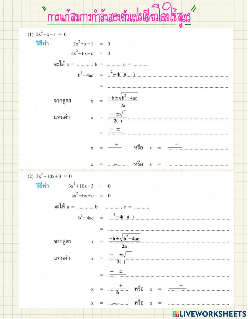 การแก้สมการกำลังสองโดยใช้สูตร worksheet | Live Worksheets
