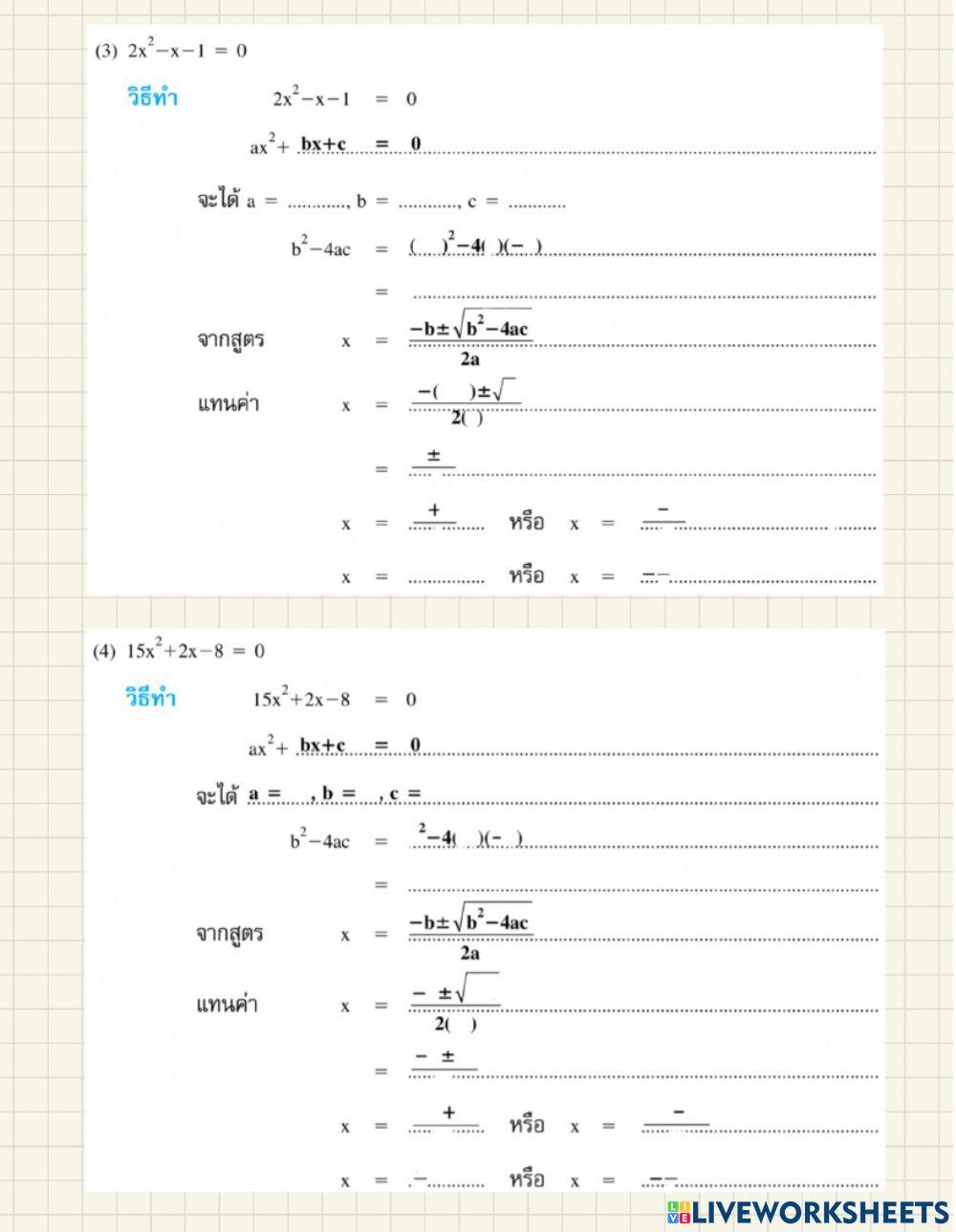 การแก้สมการกำลังสองโดยใช้สูตร worksheet | Live Worksheets