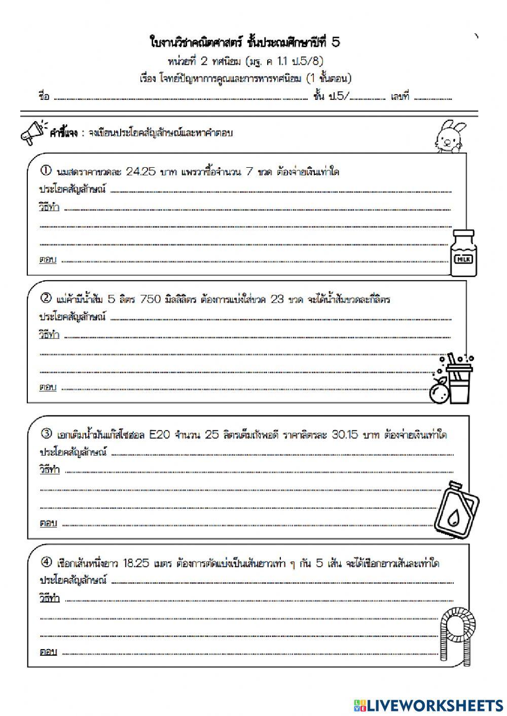 1379538 โจทย์ปัญหาทศนิยม Aretitaya Liveworksheets