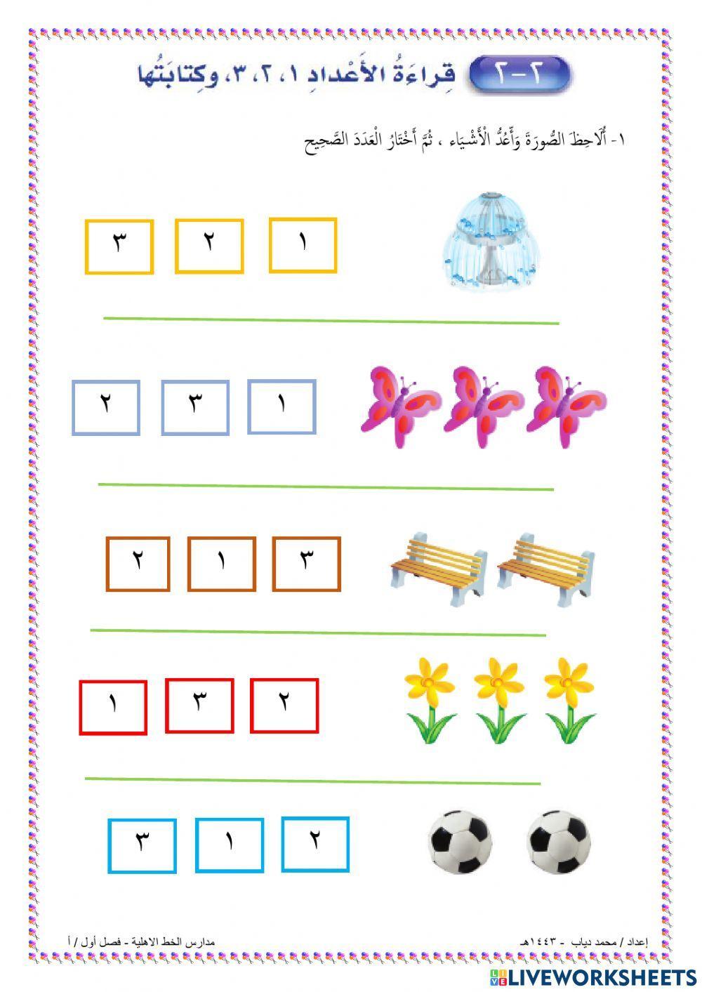 الاعداد 1 - 3 worksheet | Live Worksheets