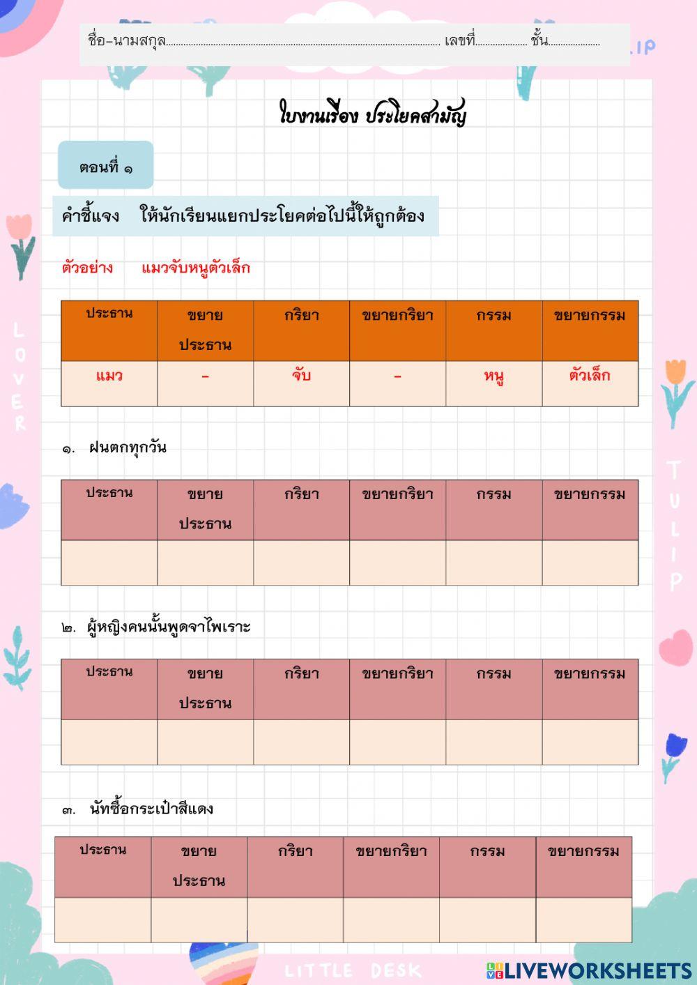 ใบงานเรื่องประโยคสามัญ Worksheet Live Worksheets