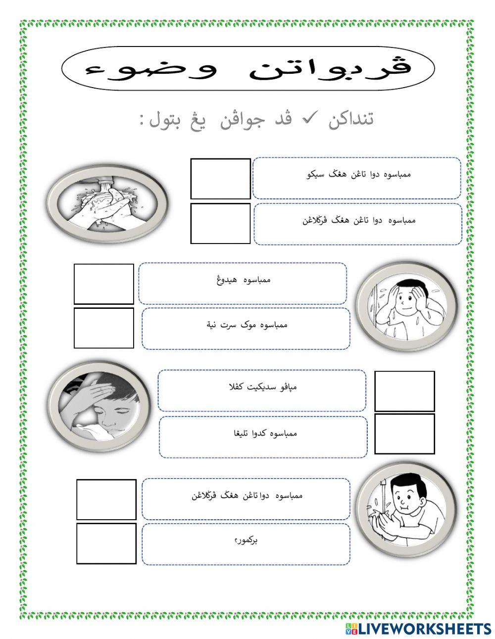 Perbuatan wudhu activity | Live Worksheets