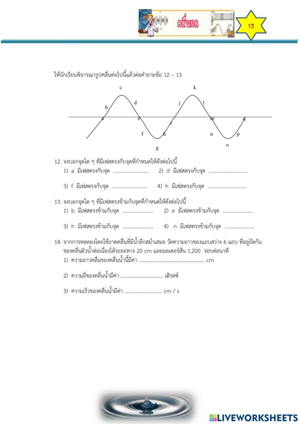 ทบทวนคลื่นกล 1386701 | Rona Palare | Live Worksheets