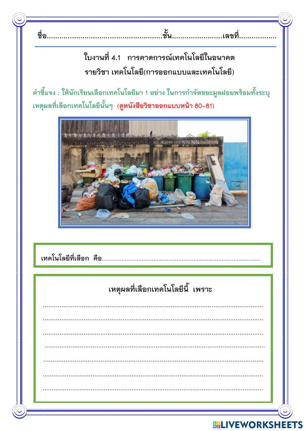 ใบงานที่ 4 1 การคาดการณ์เทคโนโลยีในอนาคต Online Exercise For Live