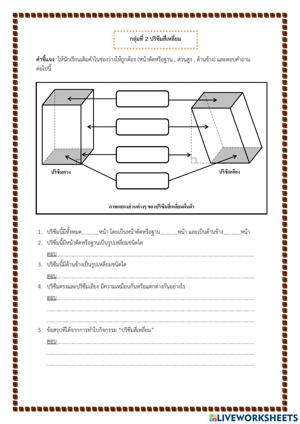 ปริซึม | Live Worksheets