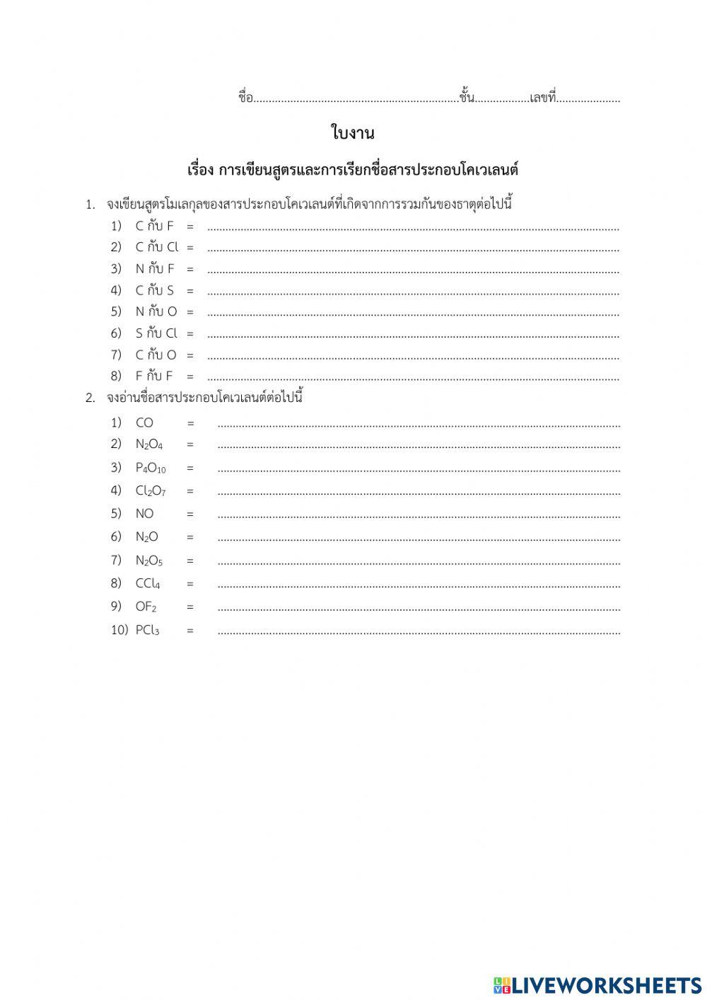 การเขียนสูตรและการเรียกชื่อสารประกอบโคเวเลนต์ 1432