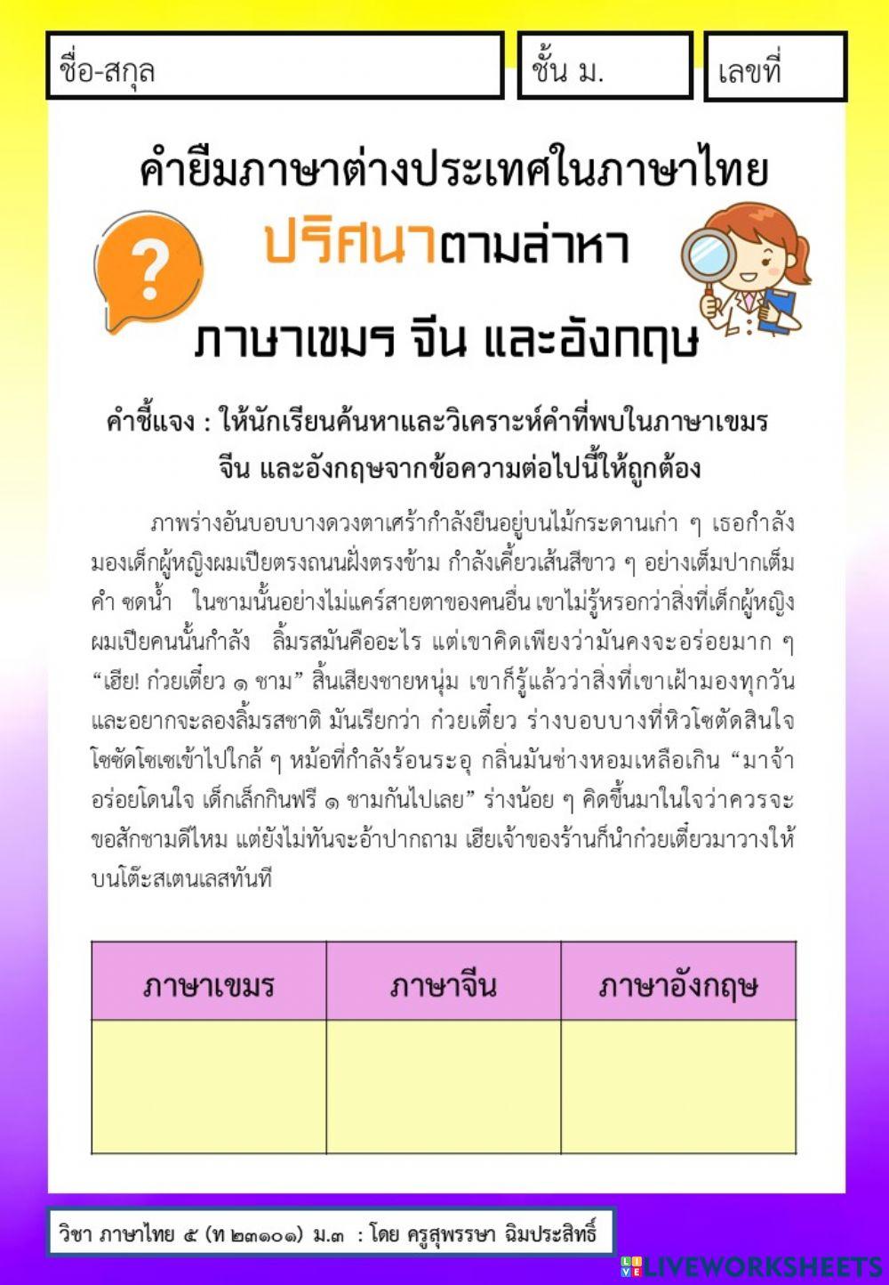 ใบงาน คำยืมภาษาต่างประเทศในภาษาไทย ภาษาเขมร จีน เเละอังกฤษ Online Exercise For Live Worksheets