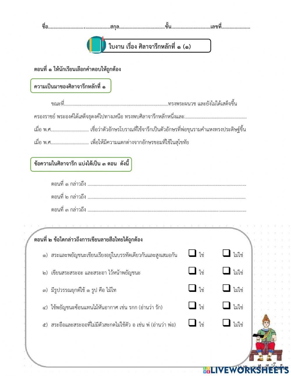 .ใบงาน ศิลาจารึ… | Free Interactive Worksheets | 1393725
