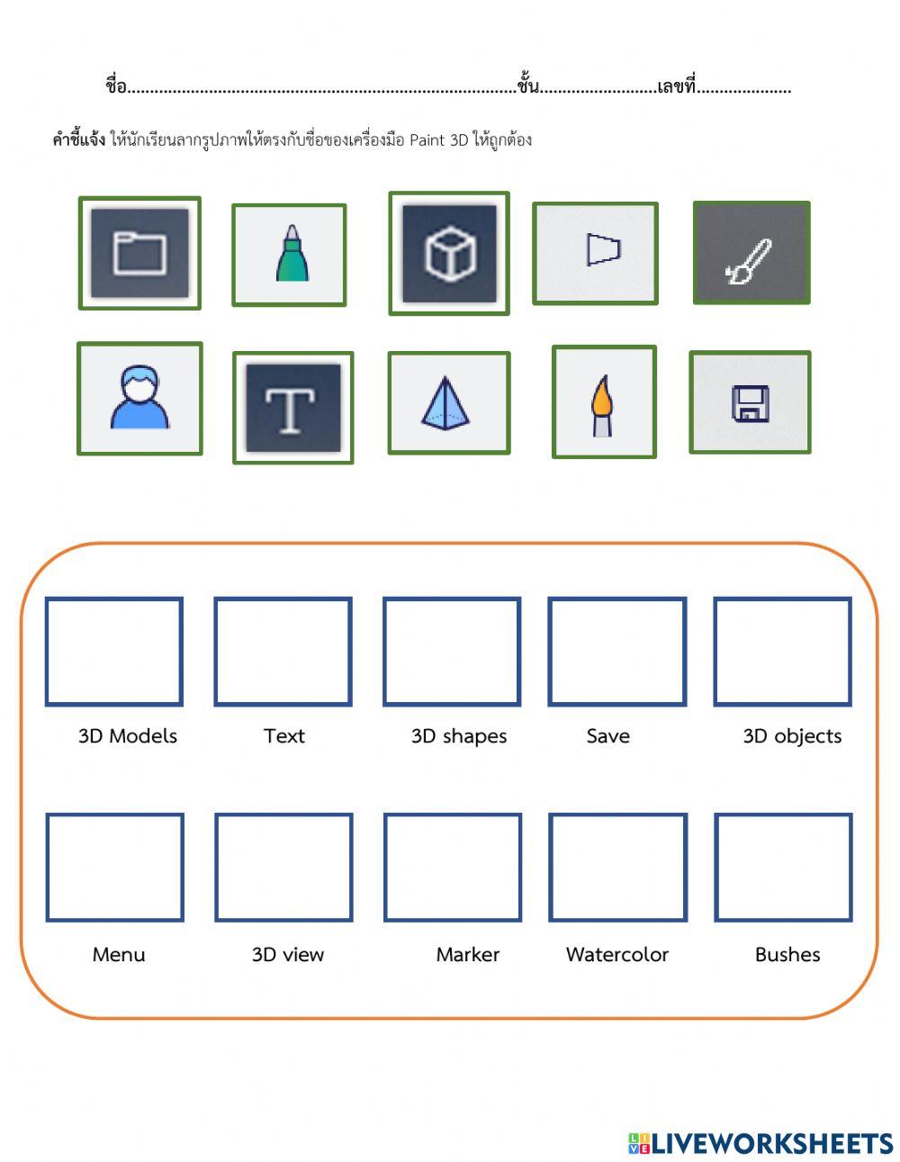 แบบทดสอบโปรแกรม Paint 3D | LiveWorksheets | 1393848