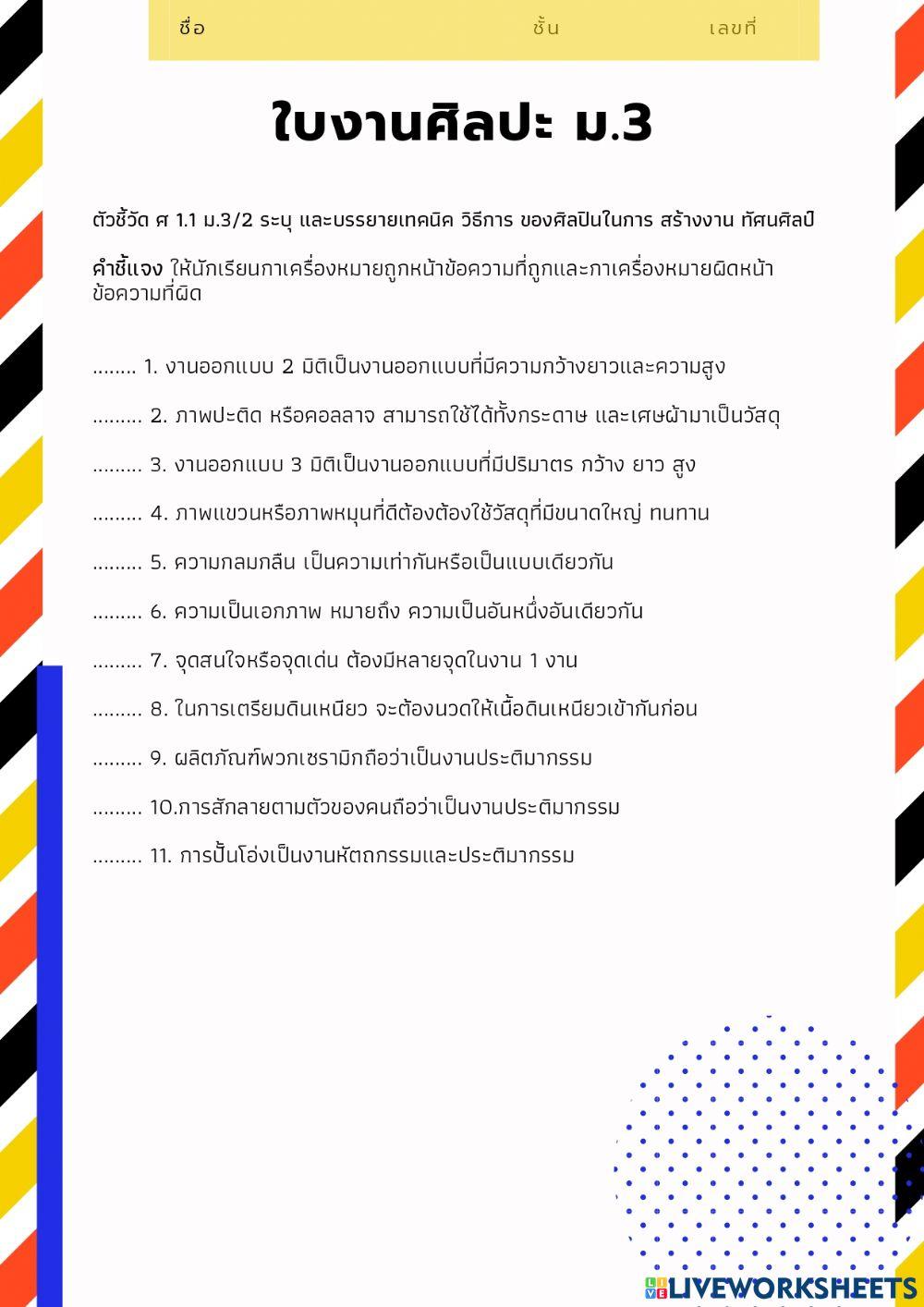 1396938 | วิธีการในการสร้างงานทัศนศิลป์ ม.3