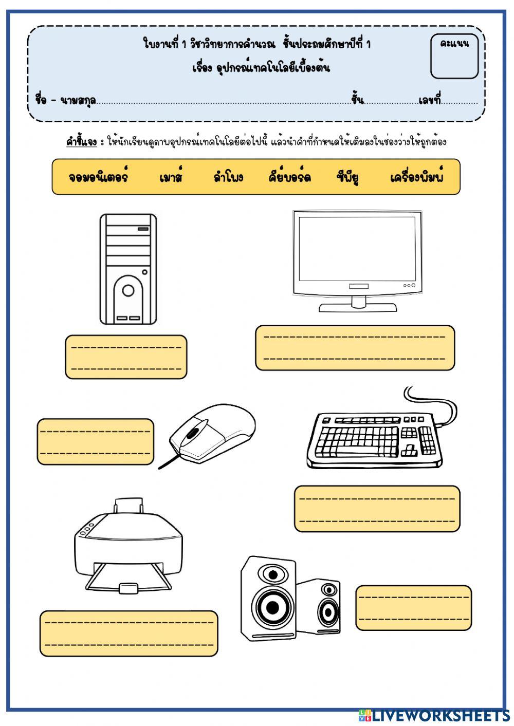 ใบงานเรื่องอุปกรณ์คอมพิวเตอร์ Online Exercise For Live Worksheets