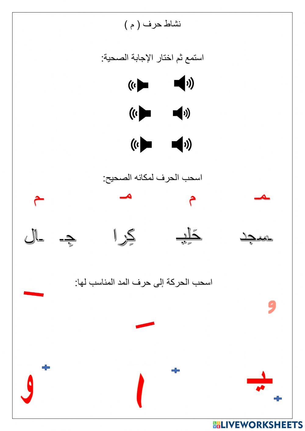 نشاط حرف م Online Exercise For Live Worksheets