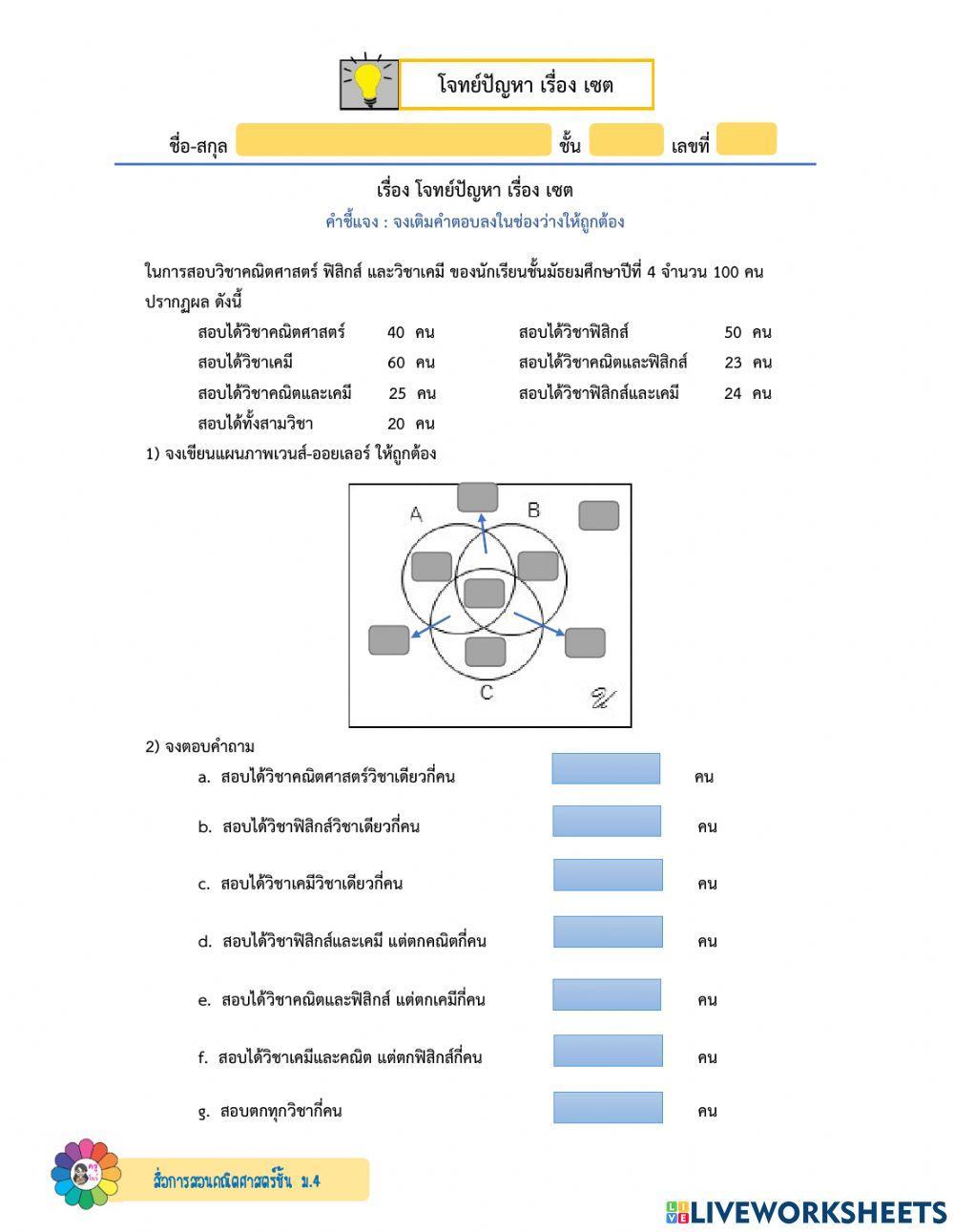 โจทย์ปัญหาเซต | Free Interactive Worksheets | 1397884