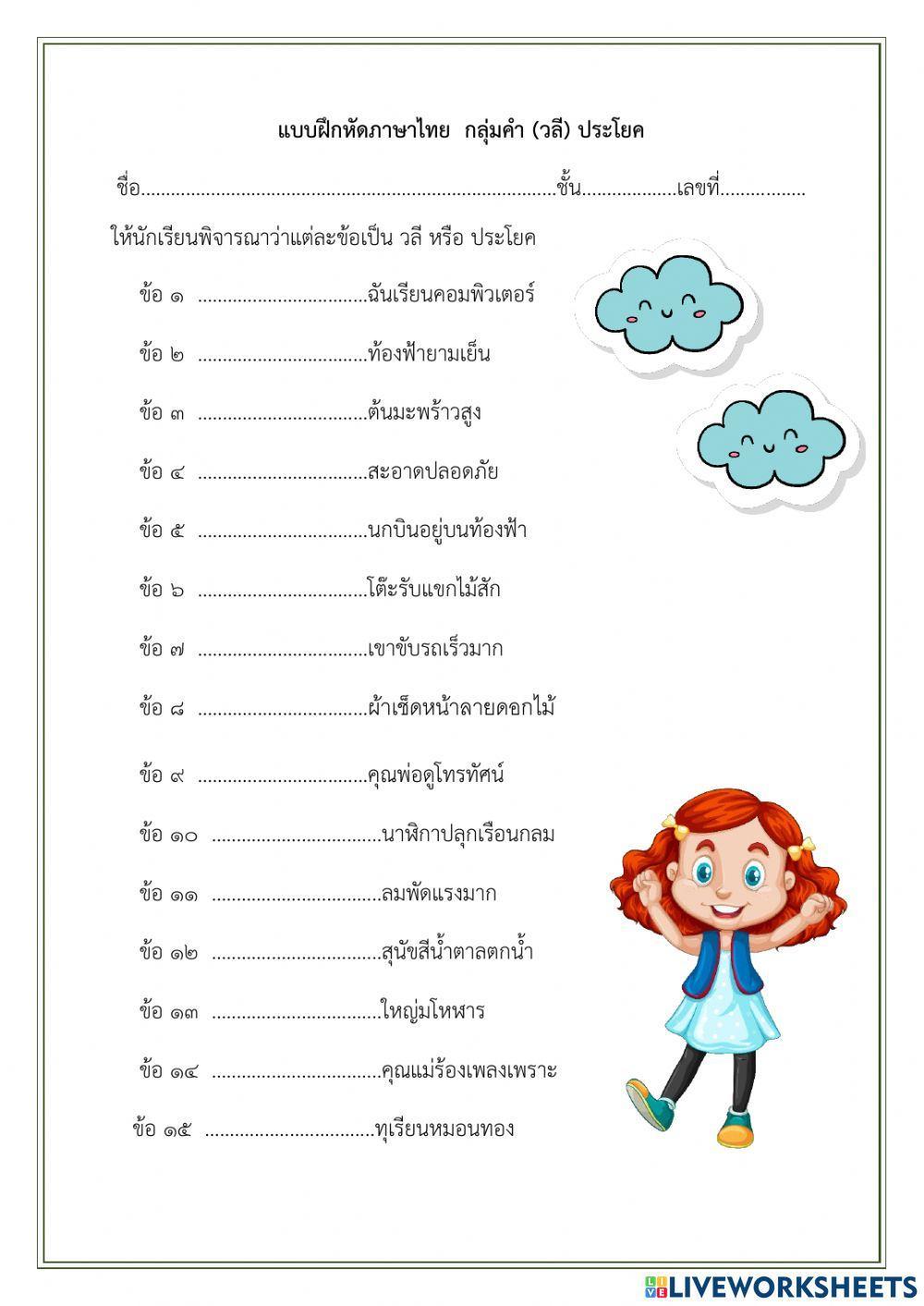 1401400 ใบงานวลี และประโยค Weeraporn Seesathan