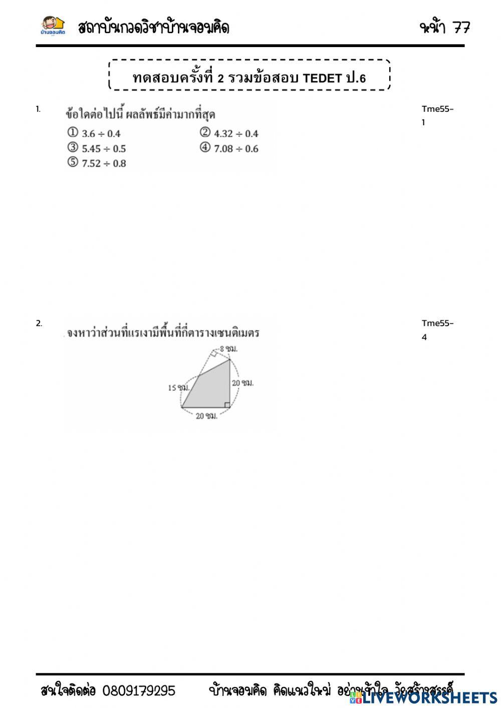 สอบ tedet ครั้ง… | Free Interactive Worksheets | 3775755
