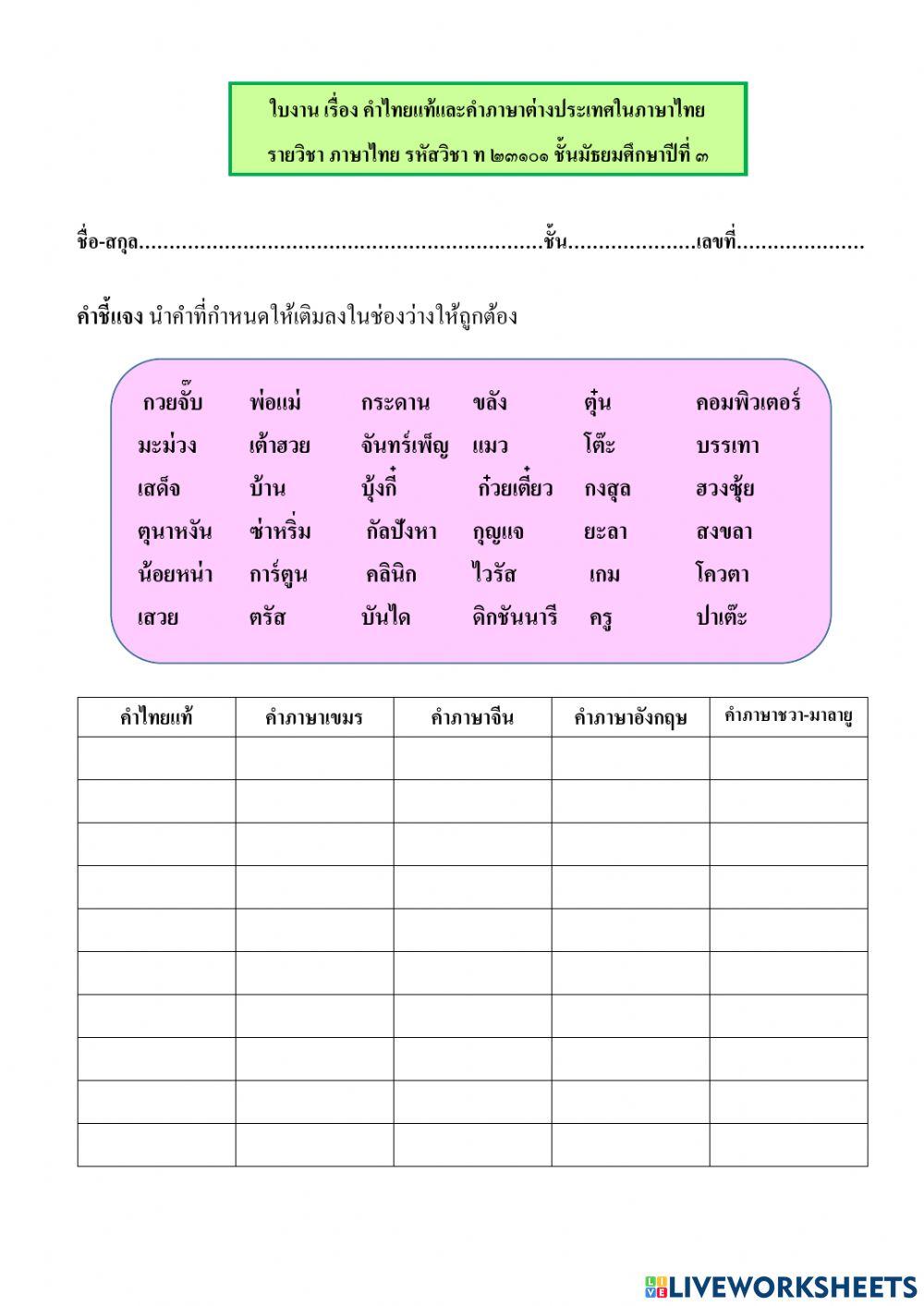 ใบงาน คำไทยแท้และคำที่มาจากภาษาต่างประเทศ Online Exercise For Live
