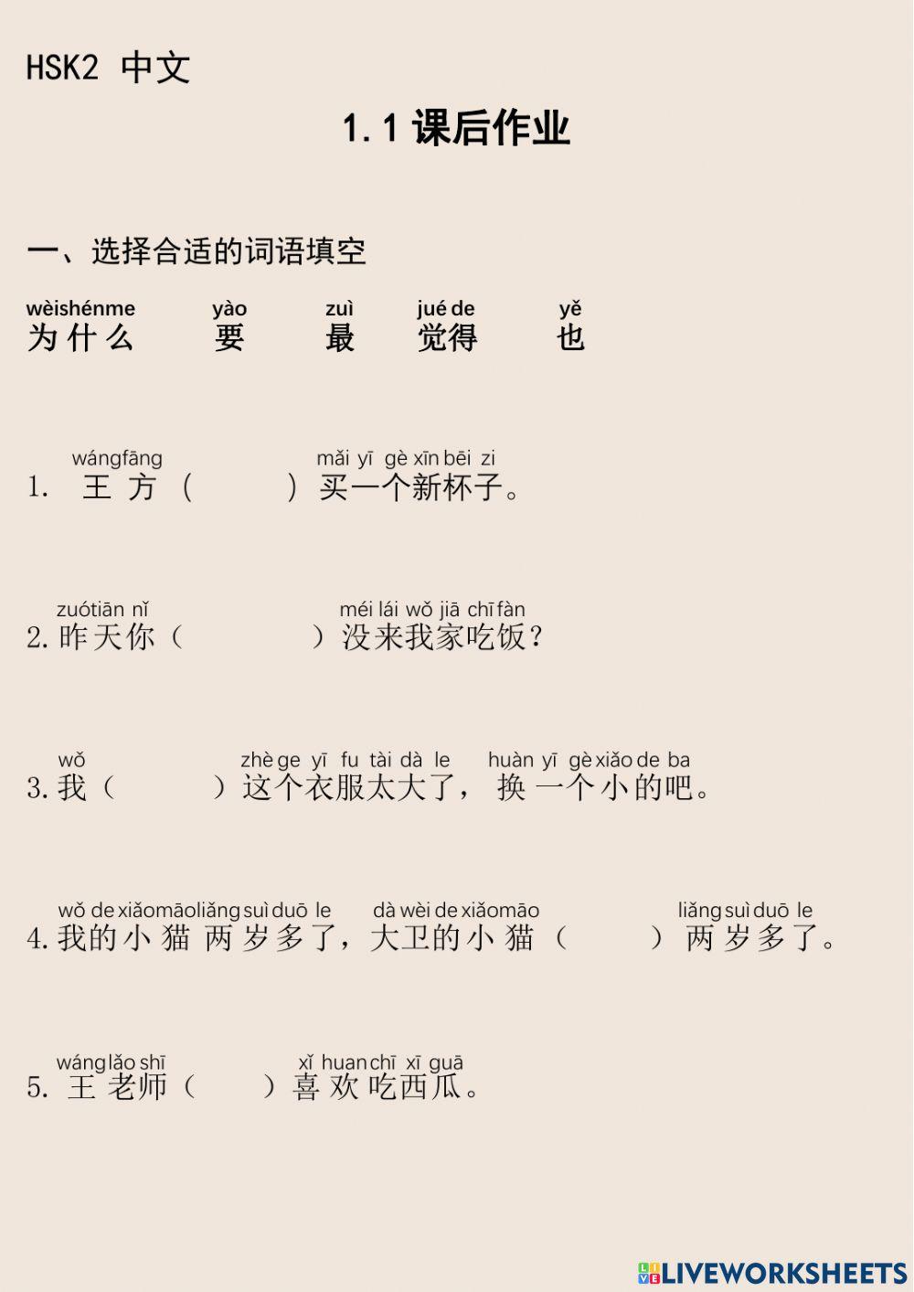 Hsk2中文练习 activity | Live Worksheets