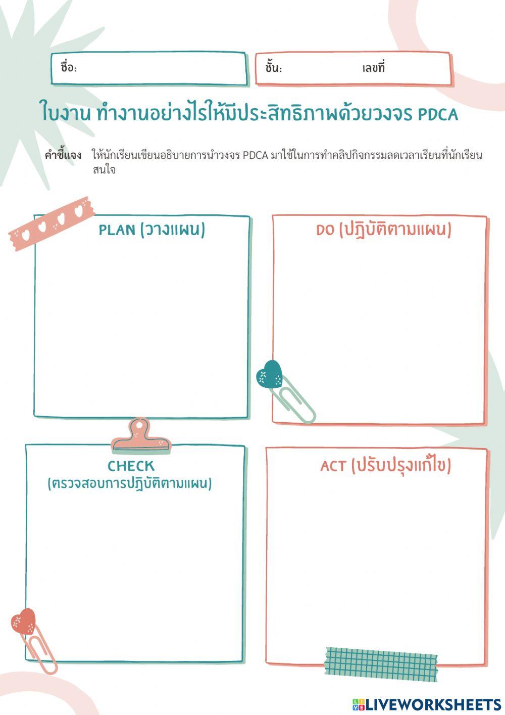 ใบงาน PDCA อนาคตของฉัน ม.4 3394772 | Wanwipa Tamprayort