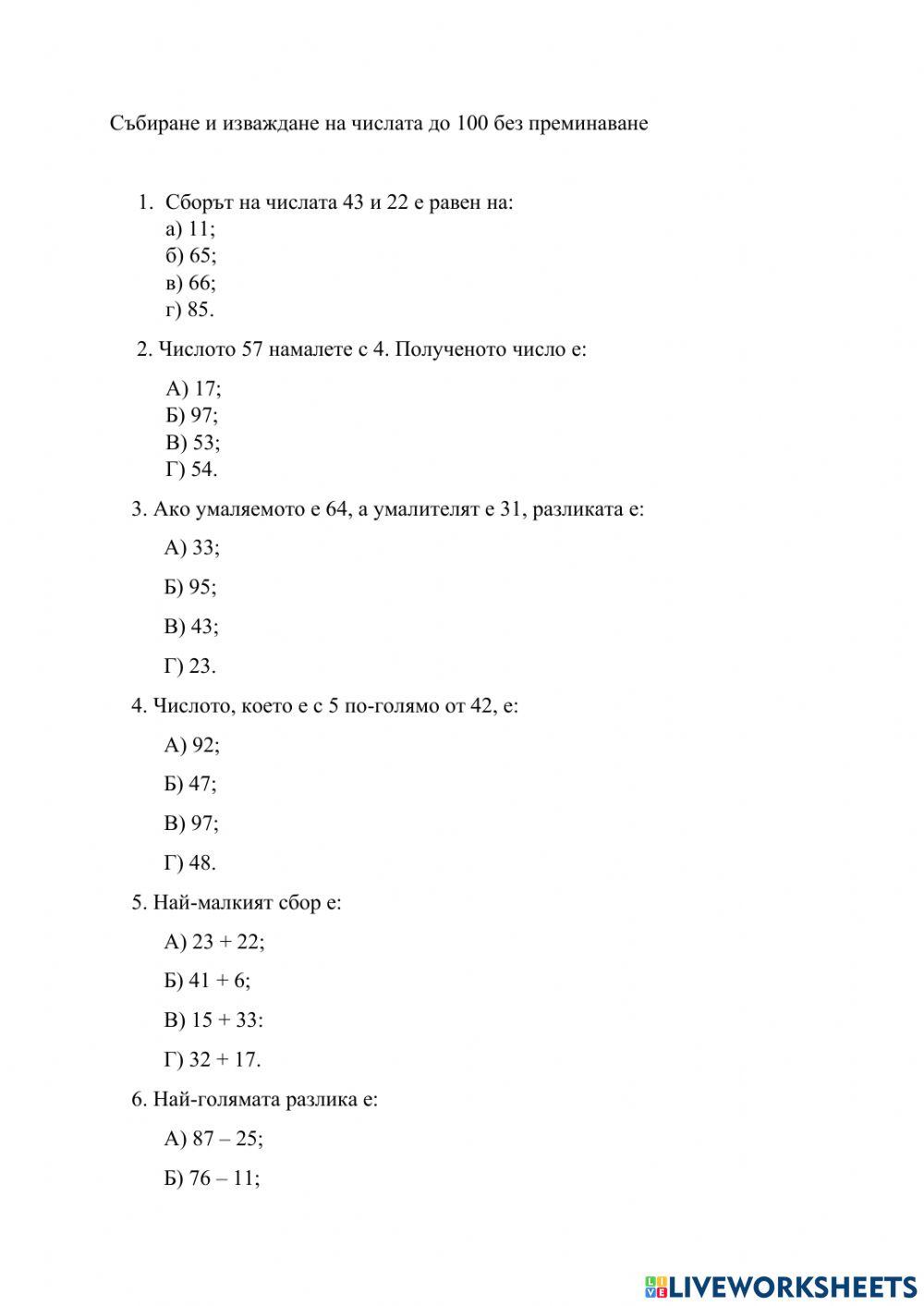 Събиране и изваждане на числата до 100 без преминаване Worksheet Live