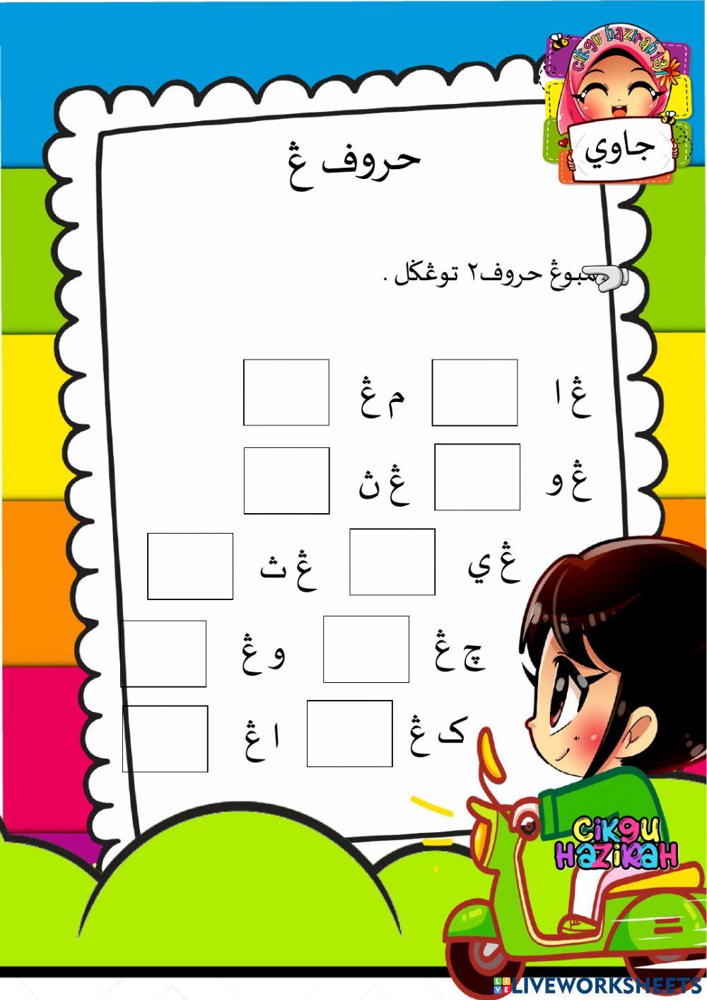 Huruf qaf exercise | Live Worksheets