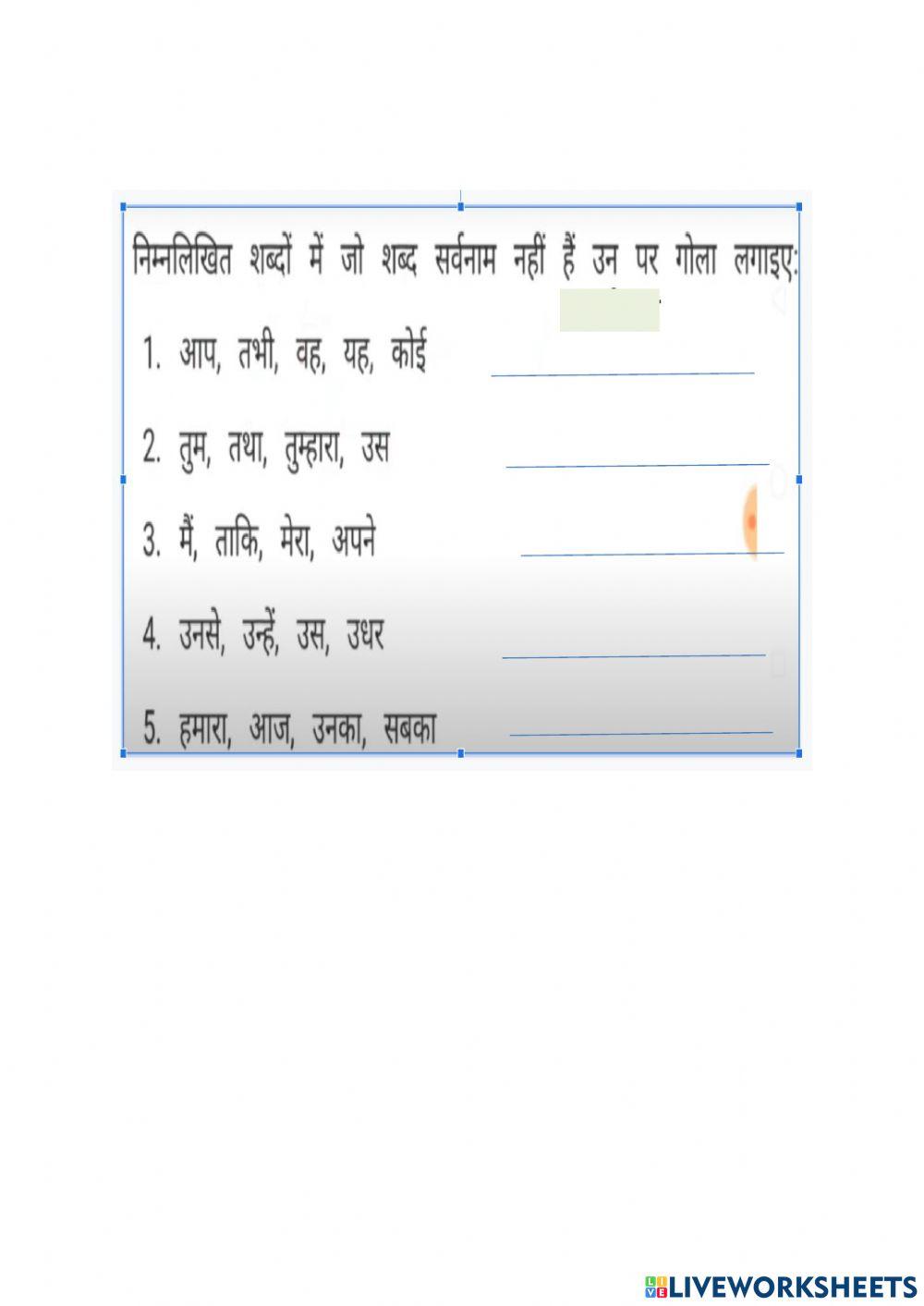 Sarvnaam | Free Interactive Worksheets | 1416790