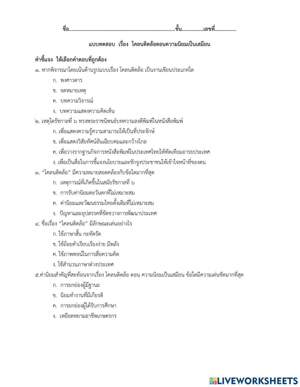 แบบทดสอบ เรื่อง โคลนติดล้อตอนความนิยมเป็นเสมียน