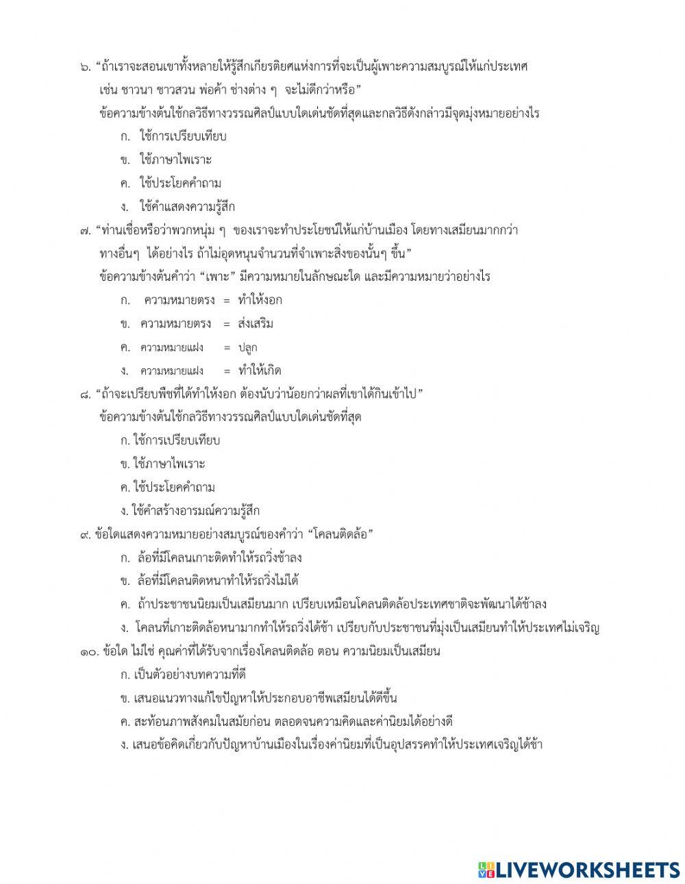 แบบทดสอบ เรื่อง โคลนติดล้อตอนความนิยมเป็นเสมียน