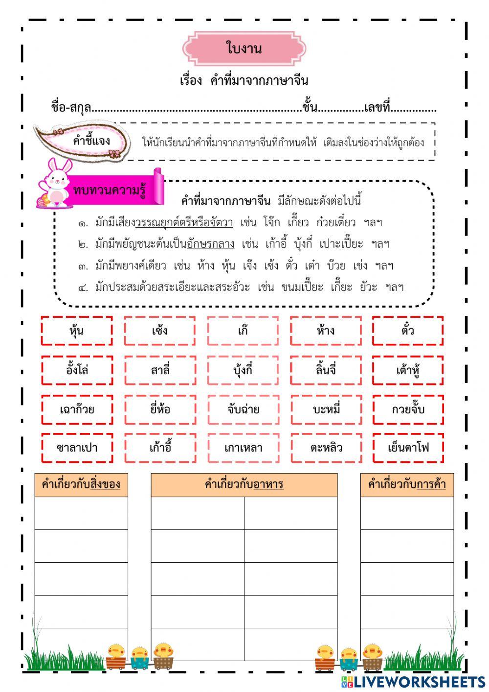 ใบงาน เรื่อง คำที่มาจากภาษาจีน ป 6 1 Online Exercise For Live