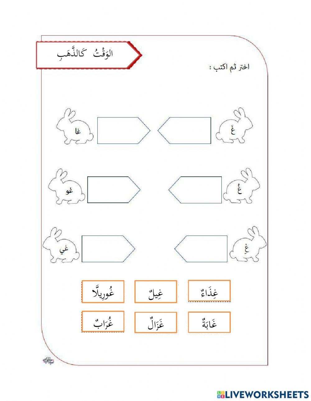Huruf ghain interactive worksheet | Live Worksheets