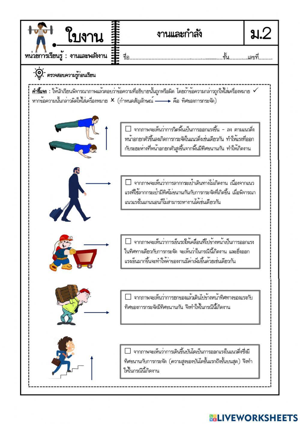 ใบงาน เรื่อง งานและกำลัง ชั้น ม 2 Online Exercise For Live Worksheets