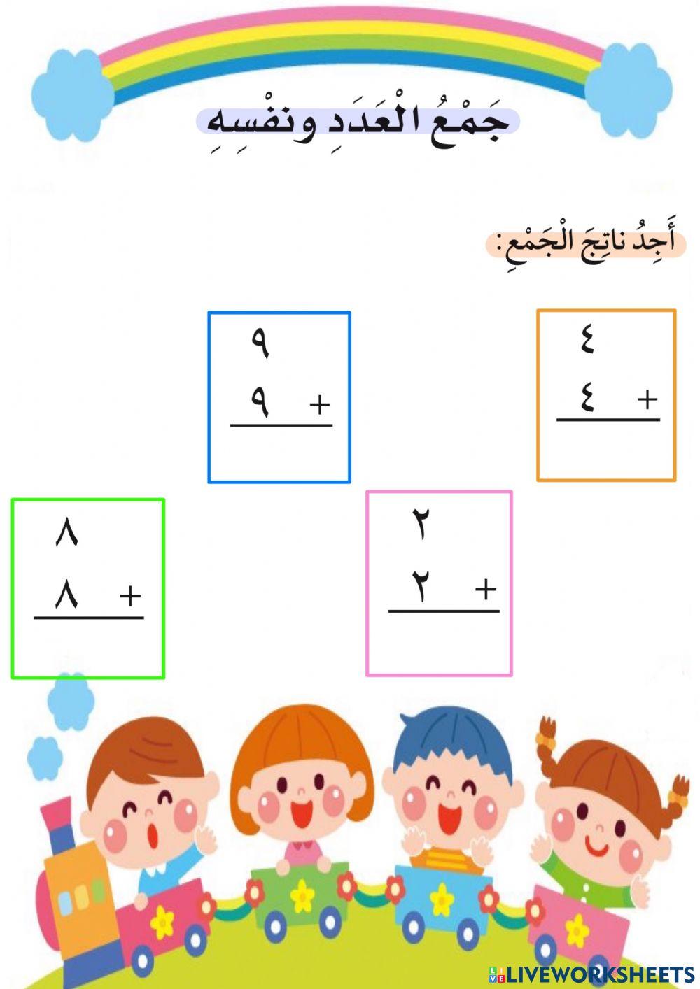 جمع العدد ونفسه Online Exercise For Live Worksheets