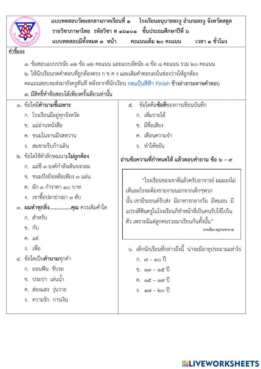 ข้อสอบปลายภาควิชาภาษาไทย ป 6 ภาคเรียนที่ 1 Online Exercise For Live